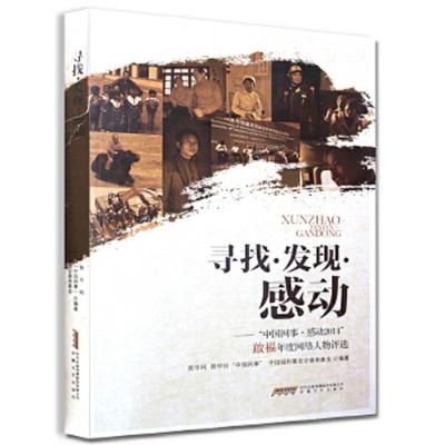 库存九成新 寻找发现感动——“中国网事·感动2014”年度网络感动人物评选 9787539652788 新华社“中国网事”项目组 安徽文艺出