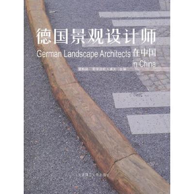 库存九成新 德国景观设计师在中国：German Landscape Architects in China 9787561190203 董楠楠,（德）洛夫　主编 大连理工大学