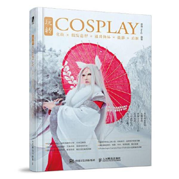 正版库存书9787115552303 玩转COSPLAY 化妆假发造型道具饰品摄影后期 君君kenji 人民邮电出版社
