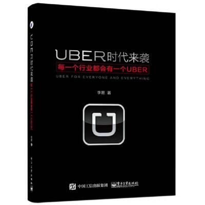 库存九成新UBER时代来袭 每一个行业都会有一个UBER 9787121271564 李易著 电子工业出版社