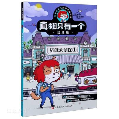 库存九成新真相只有一个幼儿版.猫咪大侦探1 9787571411435 (法)保罗·马丁著 北京科学技术出版社