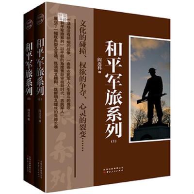 正版库存书9787222093102 《和平军旅ⅠⅡ》 阎连科著 云南人民出版社