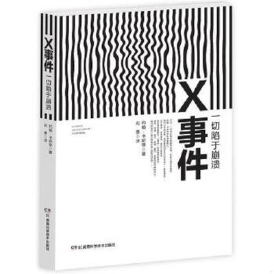 库存九成新X事件：一切陷于崩溃 9787535786692 约翰卡斯蒂博士 湖南科技出版社