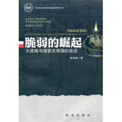 库存九成新脆弱的崛起：大战略与德意志帝国的命运 9787501196425 徐弃郁著 新华出版社