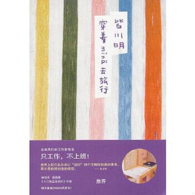 库存九成新穿着MINA去旅行(日)皆川明s150本书介绍从日常生活中孕育出独到的设计风格,日本知名服装品牌minaperhonen设计总监皆川