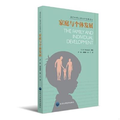 库存九成新家庭与个体发展 9787565912528 D.W.Winnicott原著,卢林邬晓燕吴江译 北京大学医学出版社有限公司