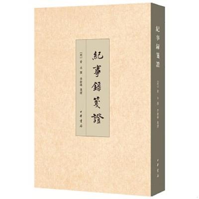 库存九成新 纪事录笺证 9787101109825 （明）俞木　撰 中华书局