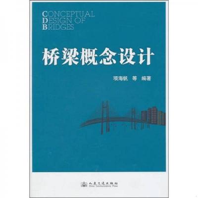 库存九成新桥梁概念设计 9787114088643 项海帆等 人民交通出版社