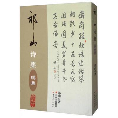 库存九成新祁山诗集（续集）* 9787222158238 祁山 云南人民出版社