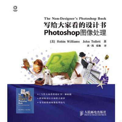 库存九成新写给大家看的设计书 Photoshop图像处理 9787115274205 (美)RobinWilliams,JohnTollett著 人民邮电出版社