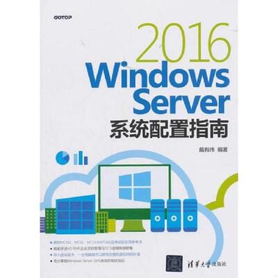 库存九成新Windows Server 2016系统配置指南 9787302502876 戴有炜 清华大学出版社