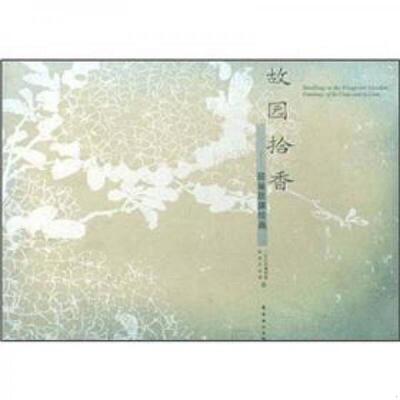 库存九成新故园拾香：居巢居廉绘画 9787536239159 广州艺术博物院 岭南美术出版社