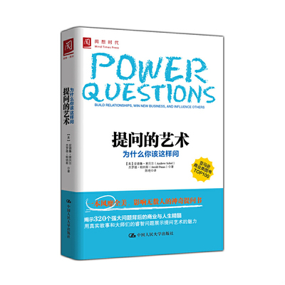 库存九成新提问的艺术：为什么你该这样问 9787300183268 （美）索贝尔,（美）帕纳斯著,陈艳译 中国人民大学出版社