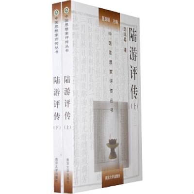 库存九成新陆游评传 9787305059797 邱鸣皋　著 南京大学出版社