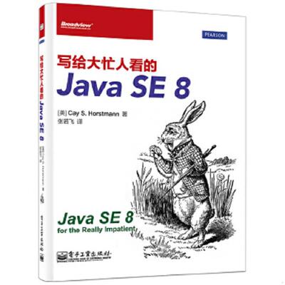 库存九成新写给大忙人看的JavaSE8 9787121227288 CayS.Horstmann.S. 电子工业出版社