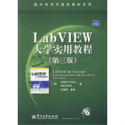 库存九成新LabVIEW大学实用教程 第3版 9787121066672 （美）特拉维斯,（美）克林　著,乔瑞萍　等译 电子工业出版社