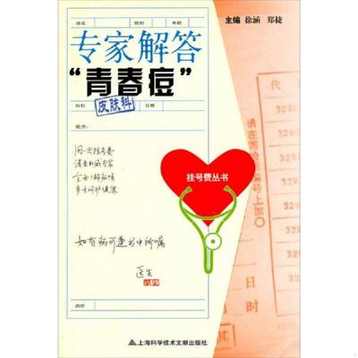 库存九成新专家解答青春痘 专家解答 青春痘 9787543928152 徐涵,郑捷编著 上海科学技术文献出版社