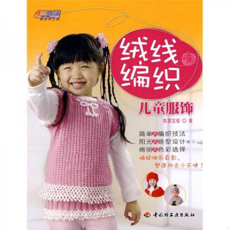正版库存书9787501973927 悠生活·快乐手工坊·绒线编织:儿童服饰 陈郭宝桂 著 中国轻工业出版社