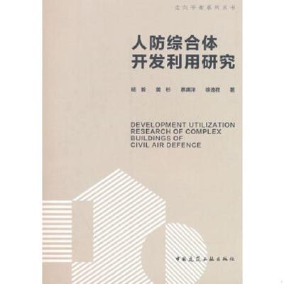 库存九成新人防综合体开发利用研究DEVELOPMENT UTILIZATION RESEARCH OF COMPLEX BUILDINGS OF C 9787112278930 杨毅黄杉蔡庚洋