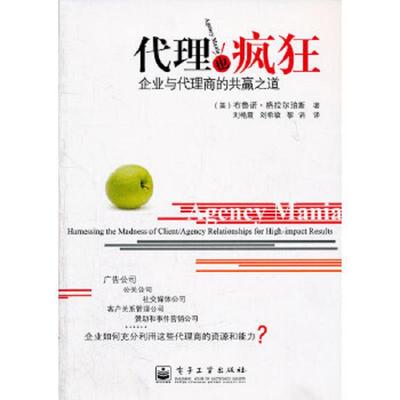 库存九成新代理也疯狂 9787121150838 （美）格拉尔珀斯著,刘艳霞,刘希敏,黎涓译 电子工业出版社