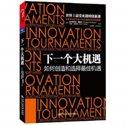 库存九成新下一个大机遇 9787300151427 ChristianTerwiesch,KarlT.Ulrich 中国人民大学出版社