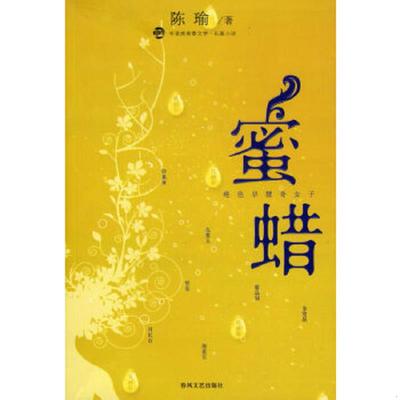 库存九成新蜜蜡 绝色早慧奇女子 蜜蜡 9787531331353 陈瑜著 春风文艺出版社