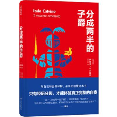 库存九成新卡尔维诺经典精选作品：分成两半的子爵 9787544779807 伊塔洛·卡尔维诺著；吴正仪译； 译林出版社