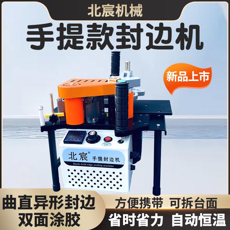 北宸手提封边机木工小型家用便携家装生态免漆板机械专用封边神器
