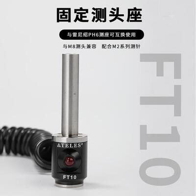 TELES/塔雷斯高精度三坐标三次元测头三坐标测座FT10固定测头座
