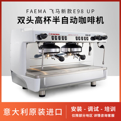 FAEMA 飞马新款E98 UP 高杯商用双头电控半自动咖啡机