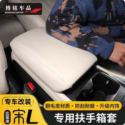 20l25款比控亚迪宋LWHD改中装专用扶手箱保护套宋内饰改装汽车用