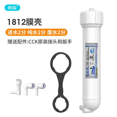 台湾CCK家纯水机膜壳1812型301RO壳膜 用直饮纯FXC水机2净水器过