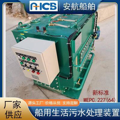 海事认可6人、10人船用生活污水处理装置 ZC新标准MEPC227.64