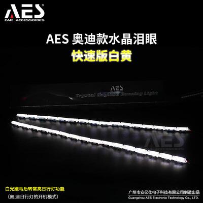 AESGS汽车大灯LED水晶泪眼日行灯软灯条车灯升级流光跑马扫描