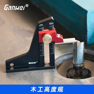 ganwei高度规深度测量高度尺测量仪木工工具锯台调节尺修边机调节