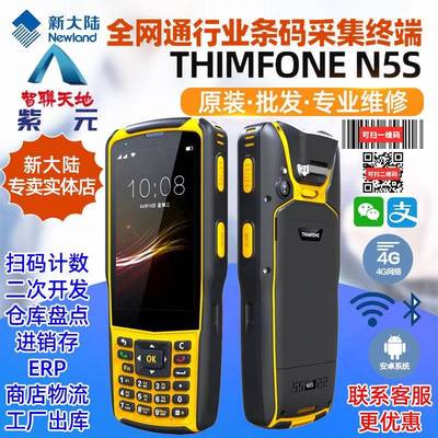 新大陆THIMFONEN5SCS冷链数据采集终端聚水潭邮政物流仓储盘点