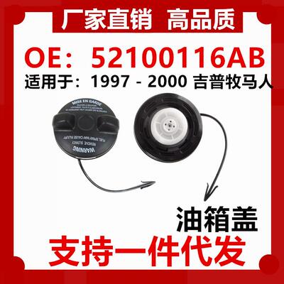适用于1997-2000吉普牧马人燃料盖气体盖油箱盖52100116AB