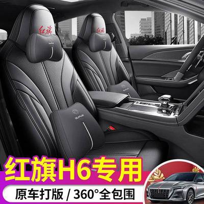 2023款2.0T致美版红旗H6汽车座套专车专用打孔皮全包围汽车坐垫