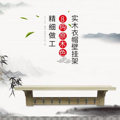 #keyWords新款实木衣帽壁挂架8钩衣帽架壁挂架置物架现代简约可