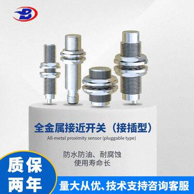 德宝全金属接近开关插件式M12齐平测距2mmPNP常开防水防尘响应块