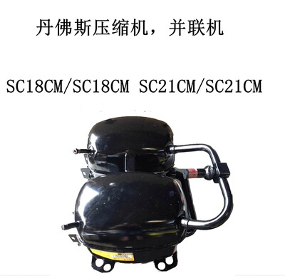 丹佛斯压缩机，并联机SC18CM/SC18CM SC21CM/SC21CM