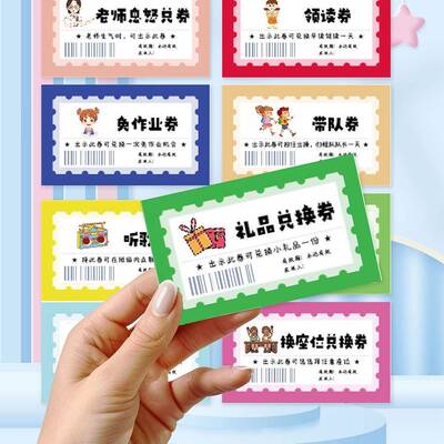 班教券级F978STT8奖惩卡兑换写作业券礼品心愿兑现积分卡创免意小