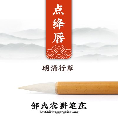 励牛堂毛笔 明清行书草书 羊毫大楷 邹氏农耕笔庄 点绛唇