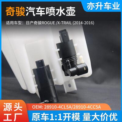 奇雨喷水总成玻璃水储液抗腐蚀汽车骏前挡清洗系刮统配日产奇骏壶