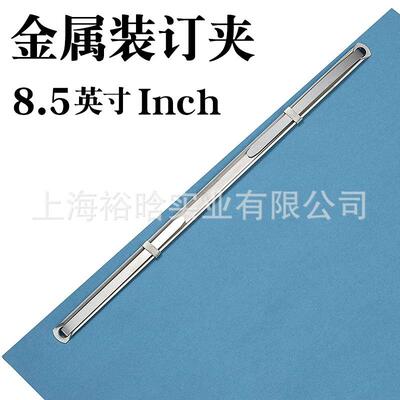 8/.5装寸订夹大号金属.加长金属8.5英寸inch孔1距22厘米25厘米孔