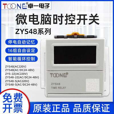 卓一ZYS48数显时间继电器控制电子式通电自动循环延两组触点