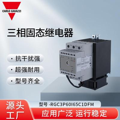 瑞士佳乐CarloGavazzi三相固态继电器RGC3P60I65C1DFM