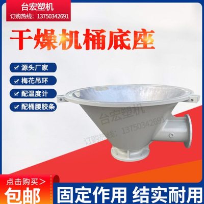 注塑机干燥机烘干料桶配件 锥斗桶身桶腰K底座 下料口筛网料座铝