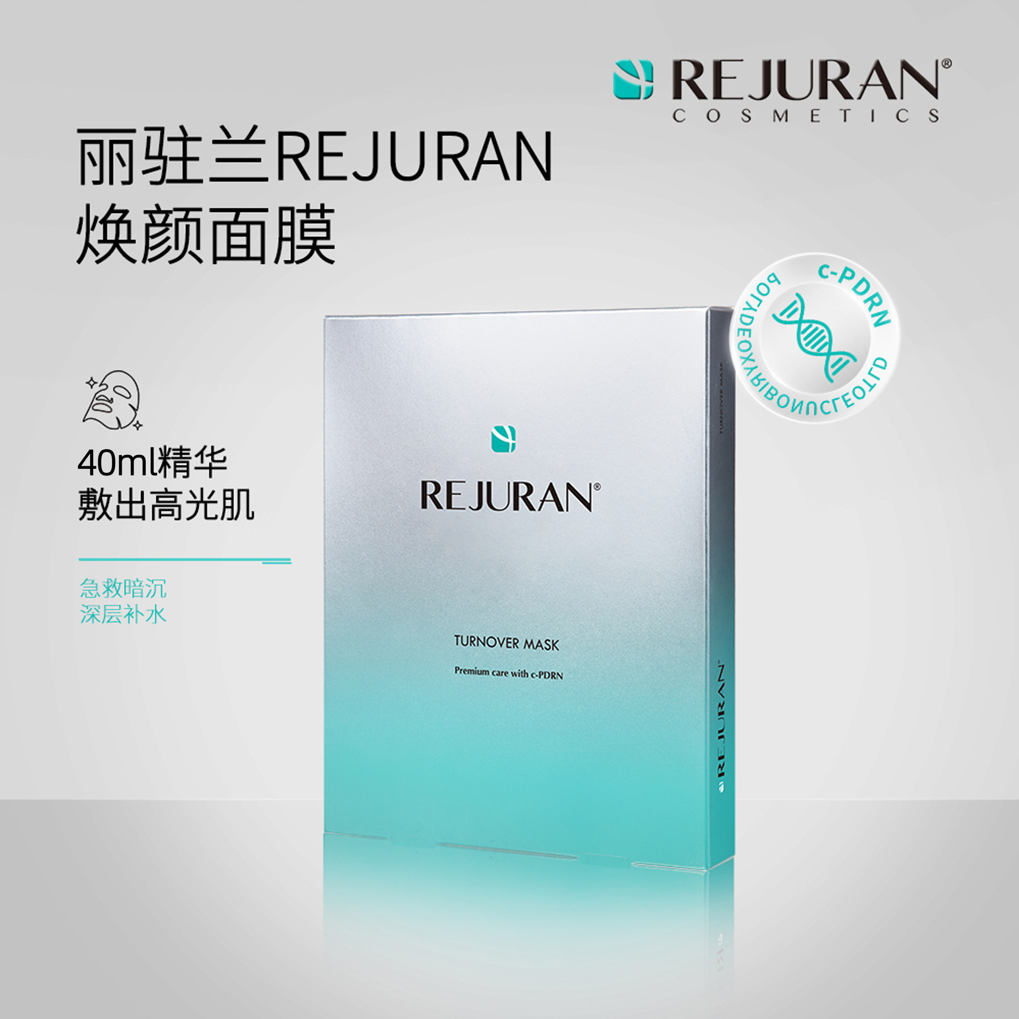 韩国REJURAN丽驻兰焕颜面膜C-PDRN保湿补水修护提亮祛黄面部面膜