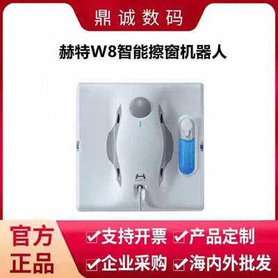 赫特HUTT擦窗机器人W8全自动智能喷水干湿两用电动擦玻璃机器人